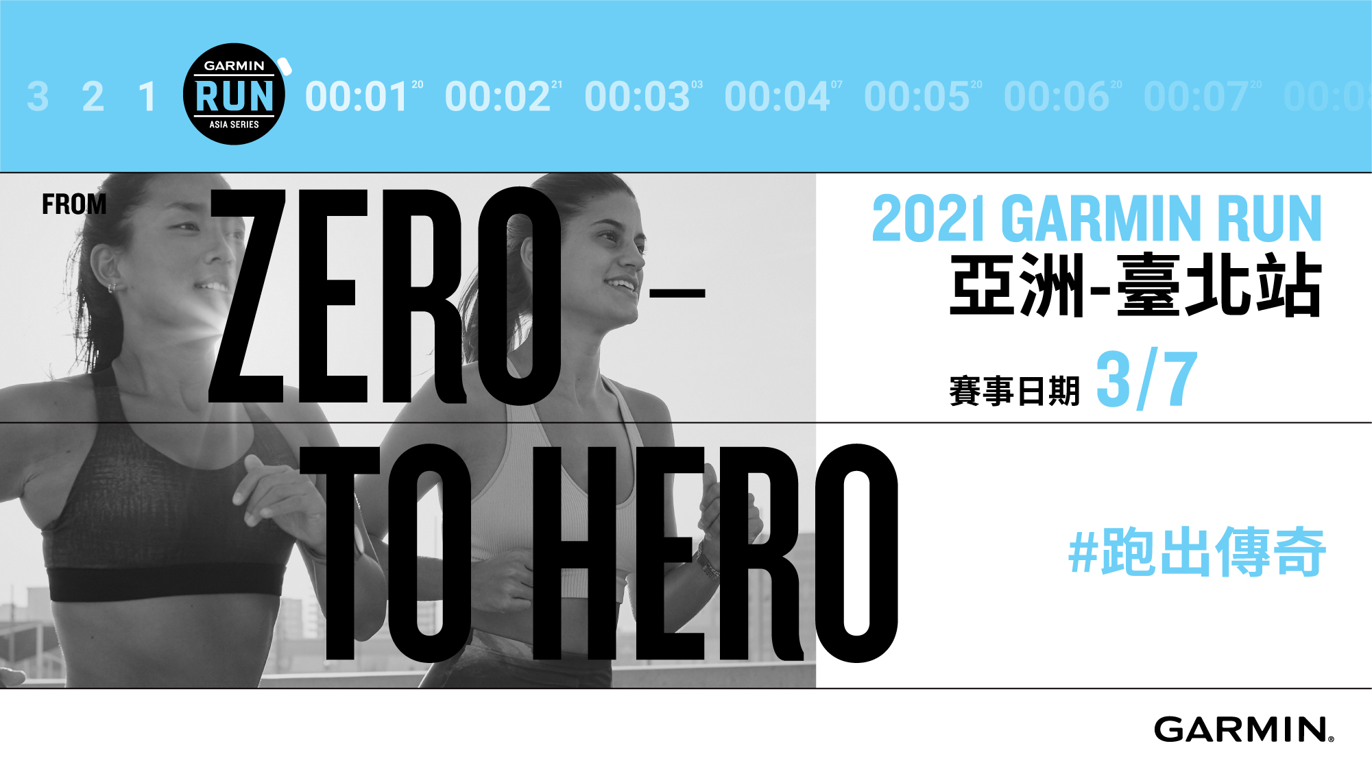 From Zero to Hero 亞洲首站Garmin Run台北站賽事開報 │ 動一動don1don