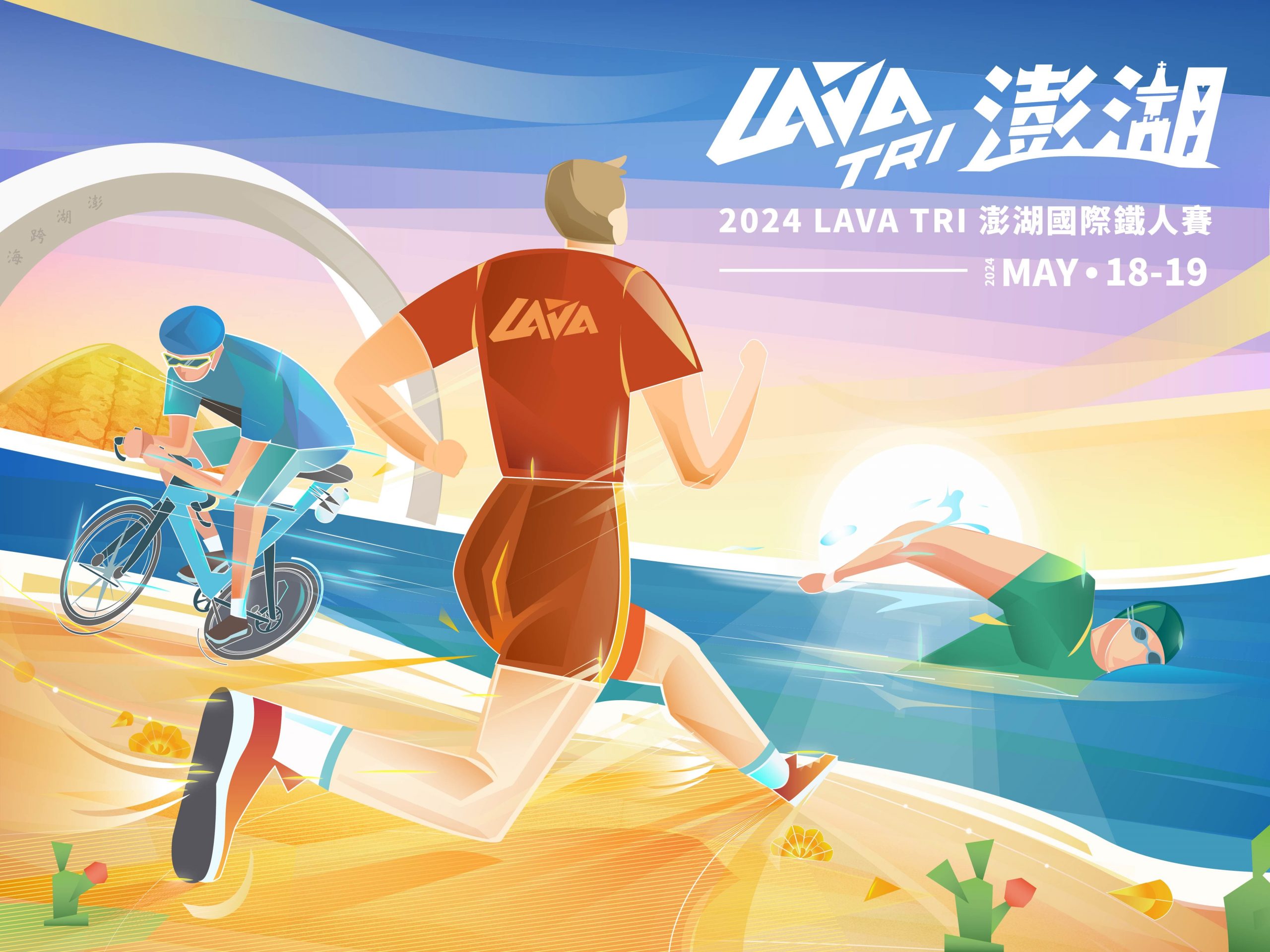 IRONMAN Taiwan 回歸前哨站 2024 LAVA TRI澎湖國際鐵人三項賽強勢來襲｜動一動 don1don