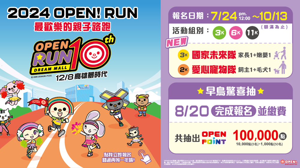 2024 OPEN! RUN 迎接十週年 專屬贈品送更多 │動一動don1don